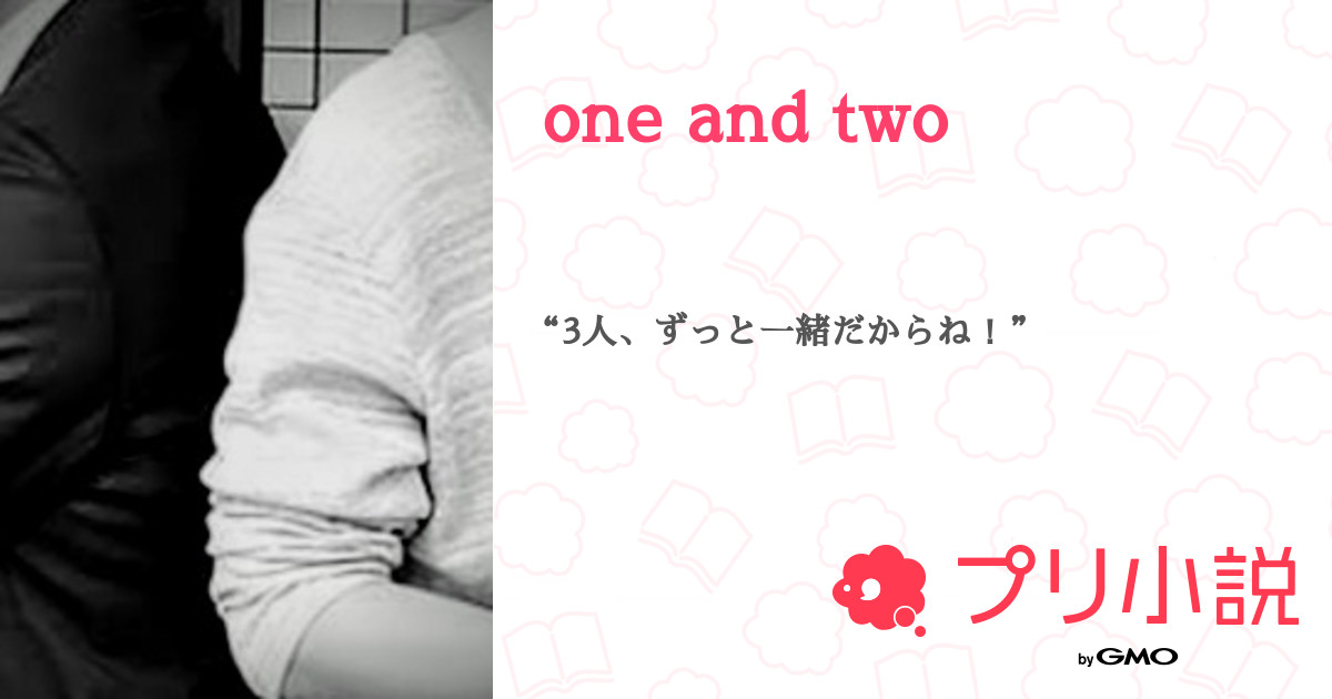 one and two... - 全20話 【連載中】（Yukika.yさんの夢小説） | 無料スマホ夢小説ならプリ小説 byGMO
